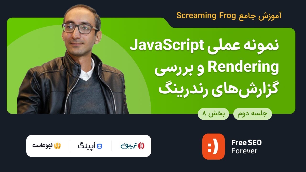تماشای ویدیو: نمونه عملی JS Rendering و بررسی گزارش‌های آن بخش 8 از جلسه... - اینما