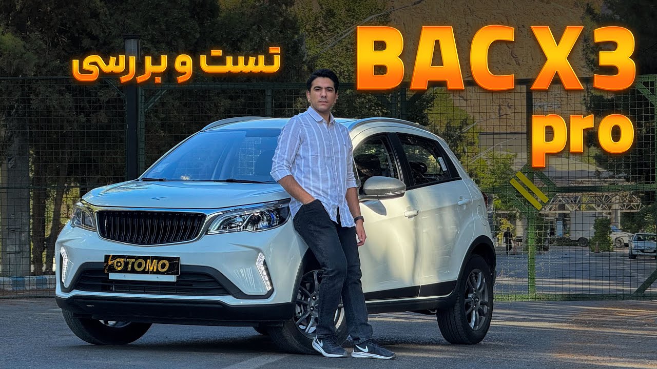 تماشای ویدیو: تست و بررسی BAC X3 pro - اینما