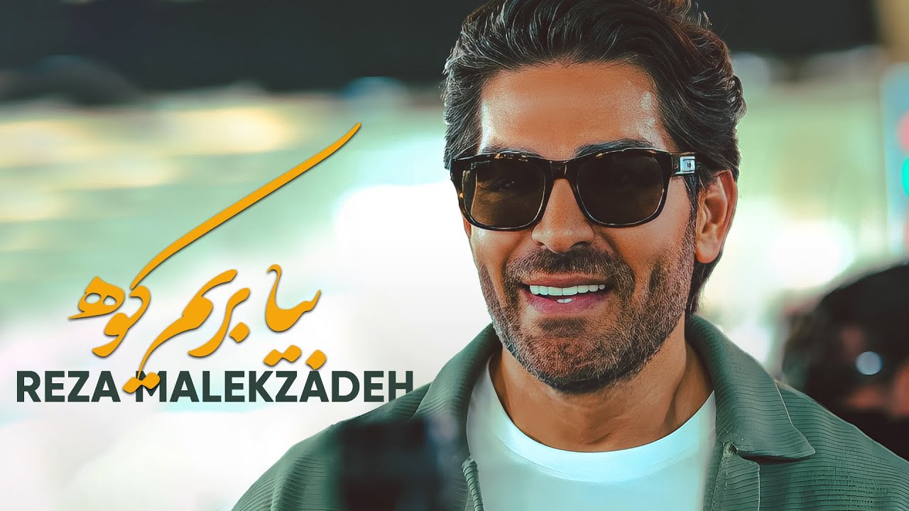 تماشای ویدیو: رضا ملک زاده - بیا بریم کوه - اینما