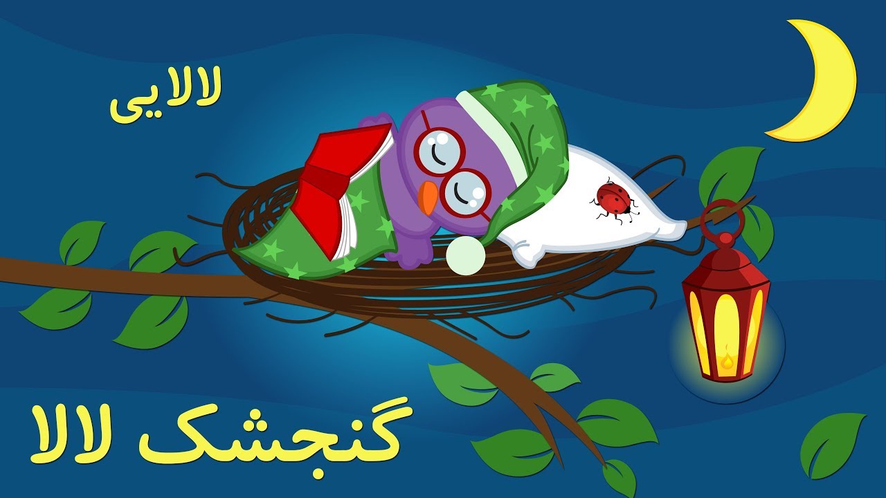 لالایی زیبای گنجشک | eNama